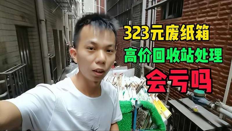 成本323元废纸箱送高价回收站换钱,会亏吗?