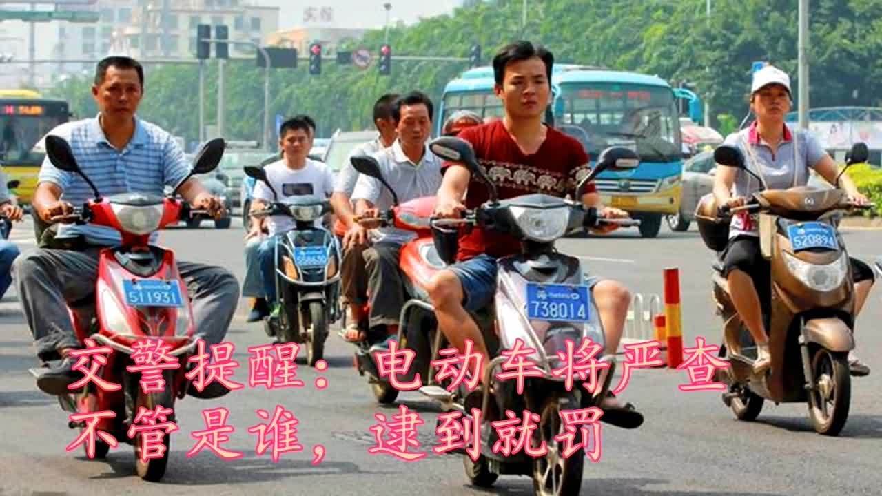 交警提醒:电动车将严查,一旦出现这2种行为,不管是谁逮到就罚