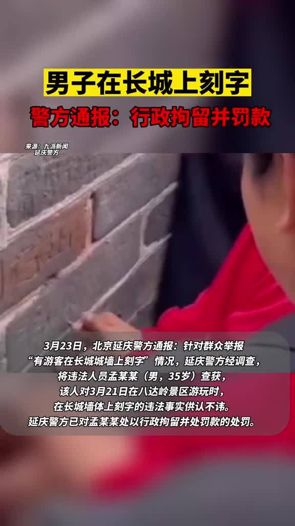 男子在长城刻字,警方通报:行政拘留并罚款