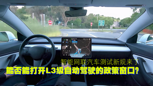 智能网联汽车测试新规来了,能否能打开L3级自动驾驶的政策窗口?