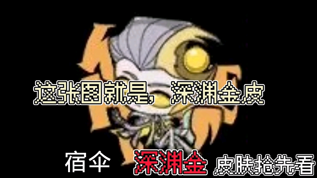宿伞新金皮来了