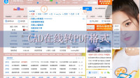 CAD在线转换PDF格式