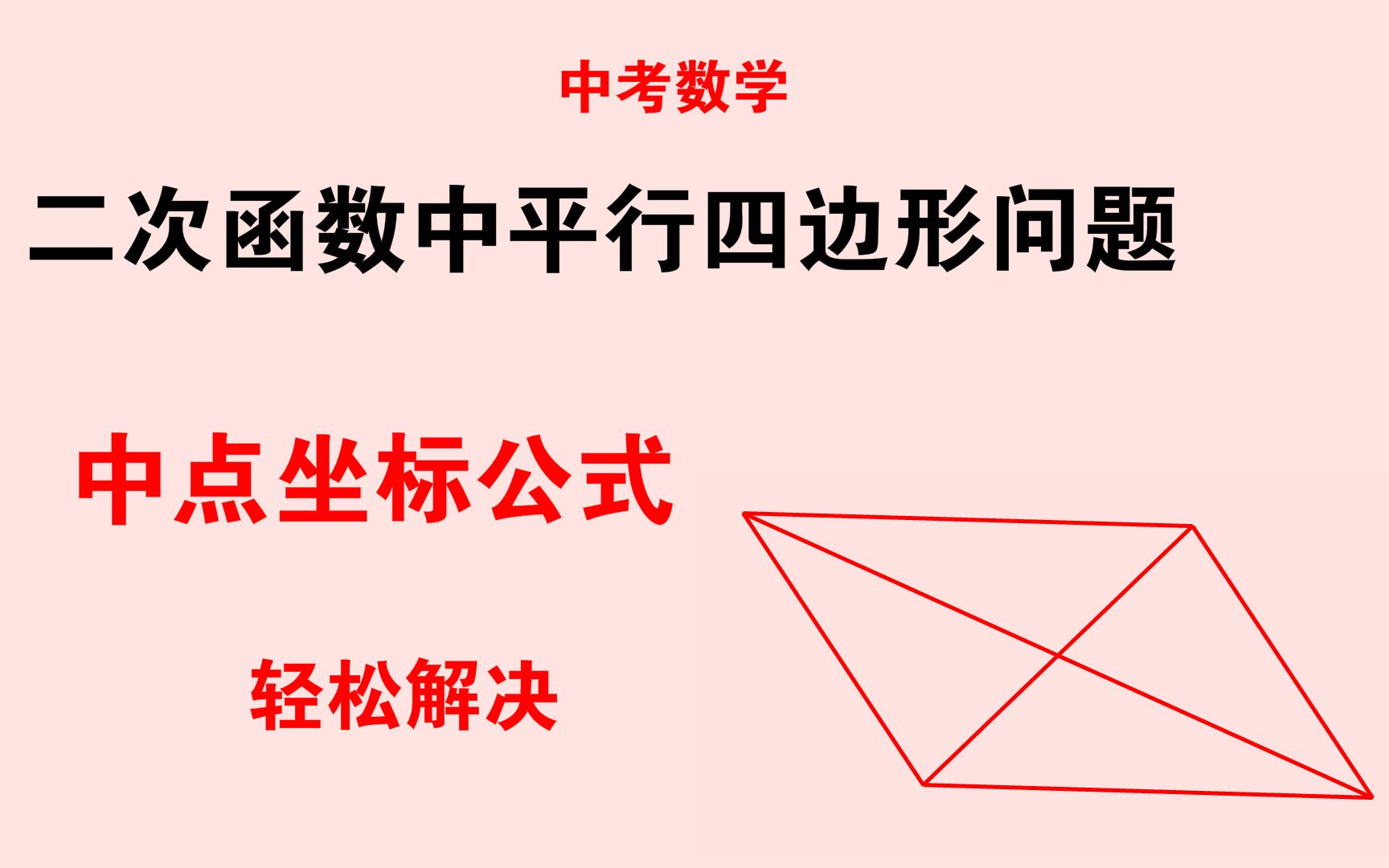 中考数学二次函数平行四边形问题,有通法,用中点坐标公式