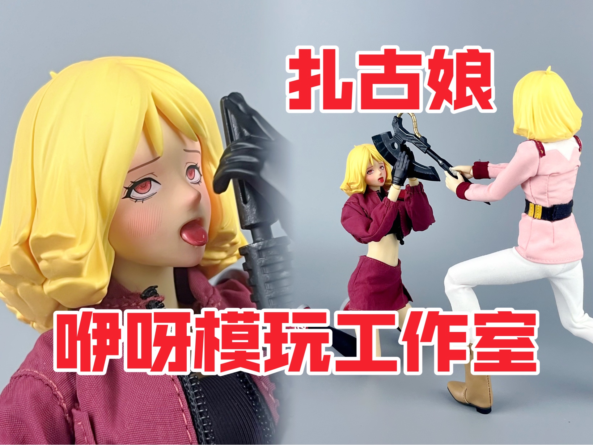 红色有角三倍潮红,咿呀模玩工作室/扎古娘!夏亚也会害羞!