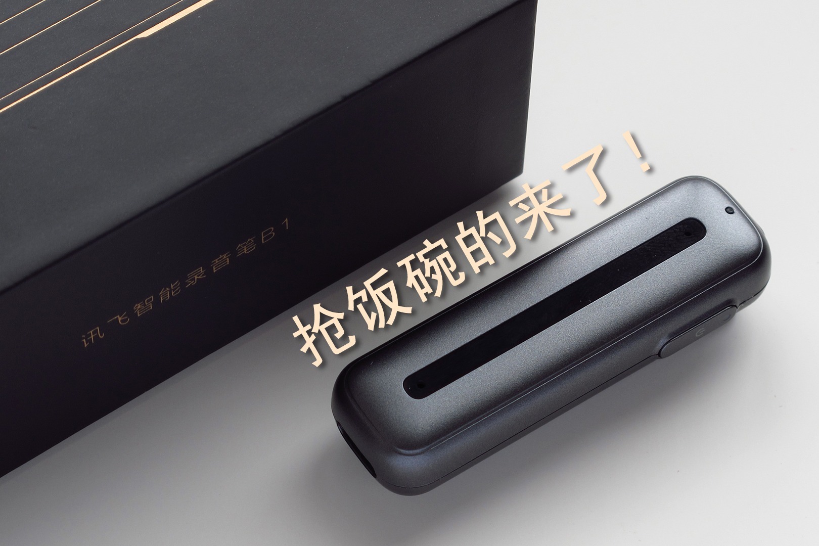 闲玩:抢饭碗的来了!体验完讯飞智能录音笔B1,真替速记员捏把汗