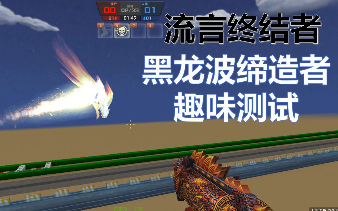 CSOL-黑龙炮右键竟会发出妹子叫声?流言终结者第②期,黑龙炮缔造者...