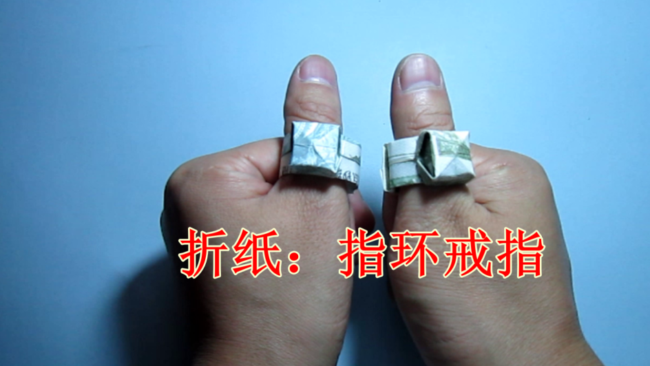 手工折纸戒指 人民币指环戒指折纸