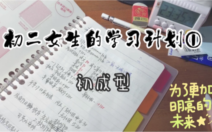 初投稿 | 初二女生的学习计划1 | 初成型 | 好好努力的开始