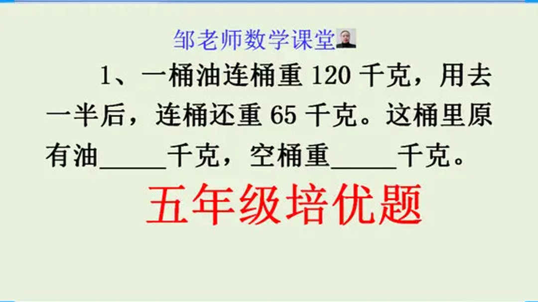 一桶油连桶重120千克,用去一半后,连桶重65千克,油和桶各多少