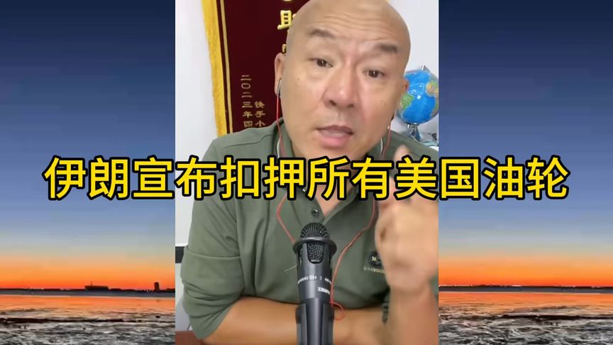 国哥回放:9月10日 6⃣️ 伊朗宣布扣押所有美国油轮