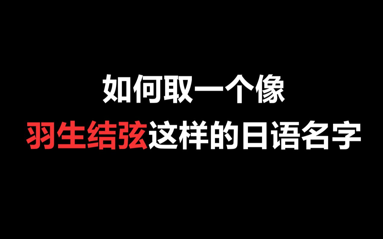 如何取一个像羽生结弦这样的好听日语名字?