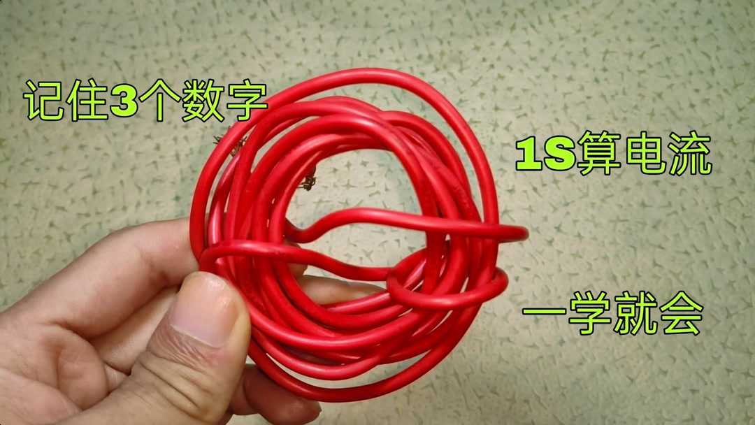 电线怎么算电流?不用问电工,记住这3个数字,1秒算出电线电流