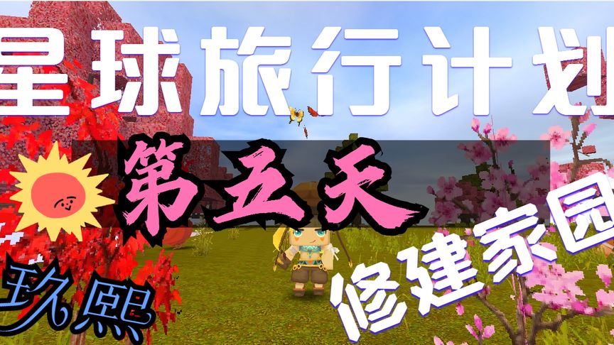 迷你世界『玖熙』【星球旅行计划】第五天——修建家园
