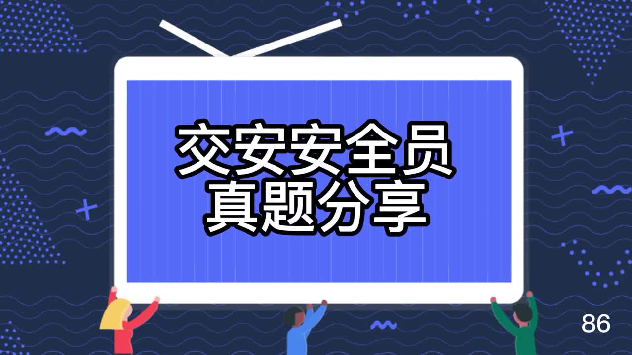 2022年交安安全员模拟题库