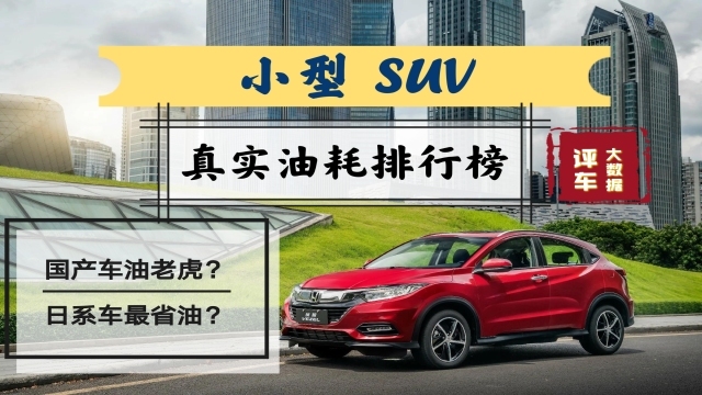 小型SUV真实油耗排行榜--潮水褪去才知道谁在裸泳