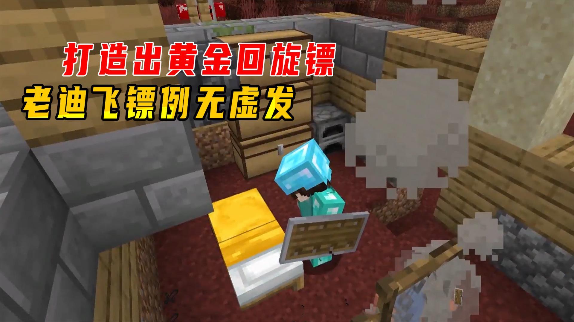 1.17更好的我的世界14:打造出黄金回旋镖,老迪飞镖,例无虚发
