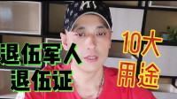2021年开始,退伍军人的退伍证有了新的10大用途,大家要要了解