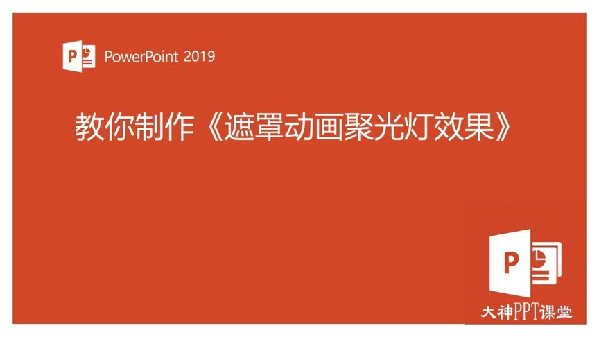 遮罩动画聚光灯效果ppt特效