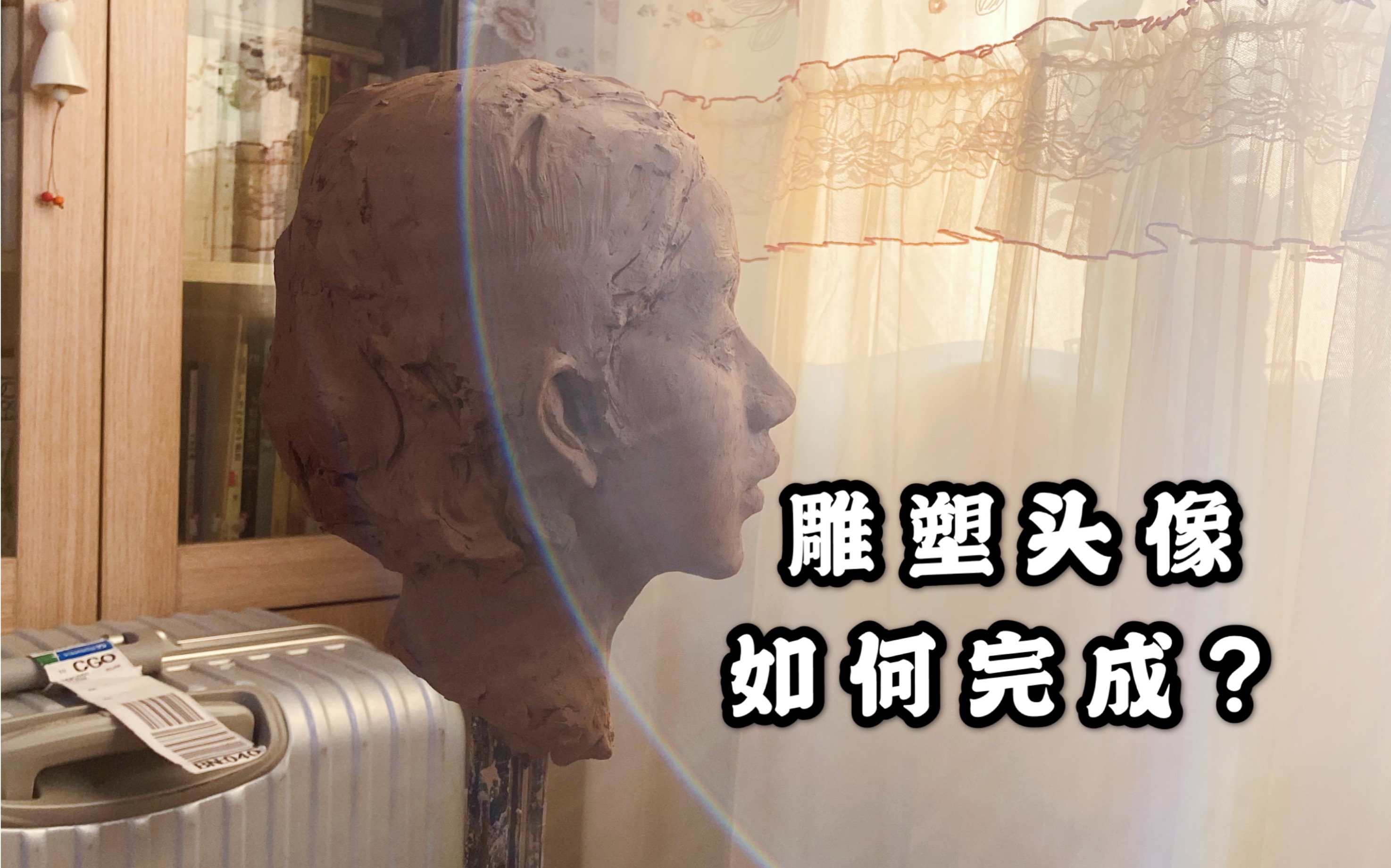 【雕塑制作过程】在家玩泥巴玩出一个小姐姐?来看小杨做雕塑头像