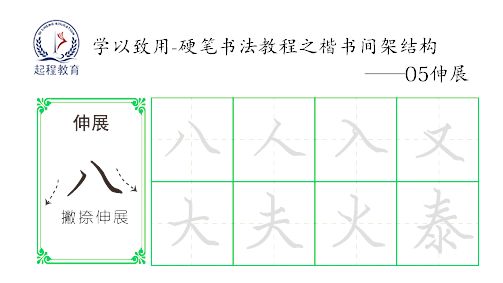 学以致用——硬笔书法教程之楷书间架结构05伸展