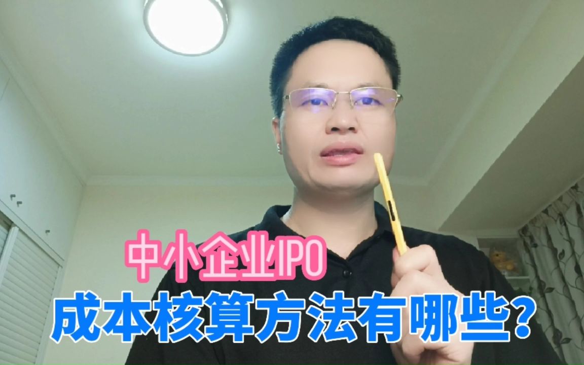 中小企业IPO上市:规范成本核算,成本核算的方法有哪些