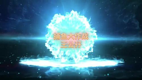 捕鱼大作战:做个人吧!