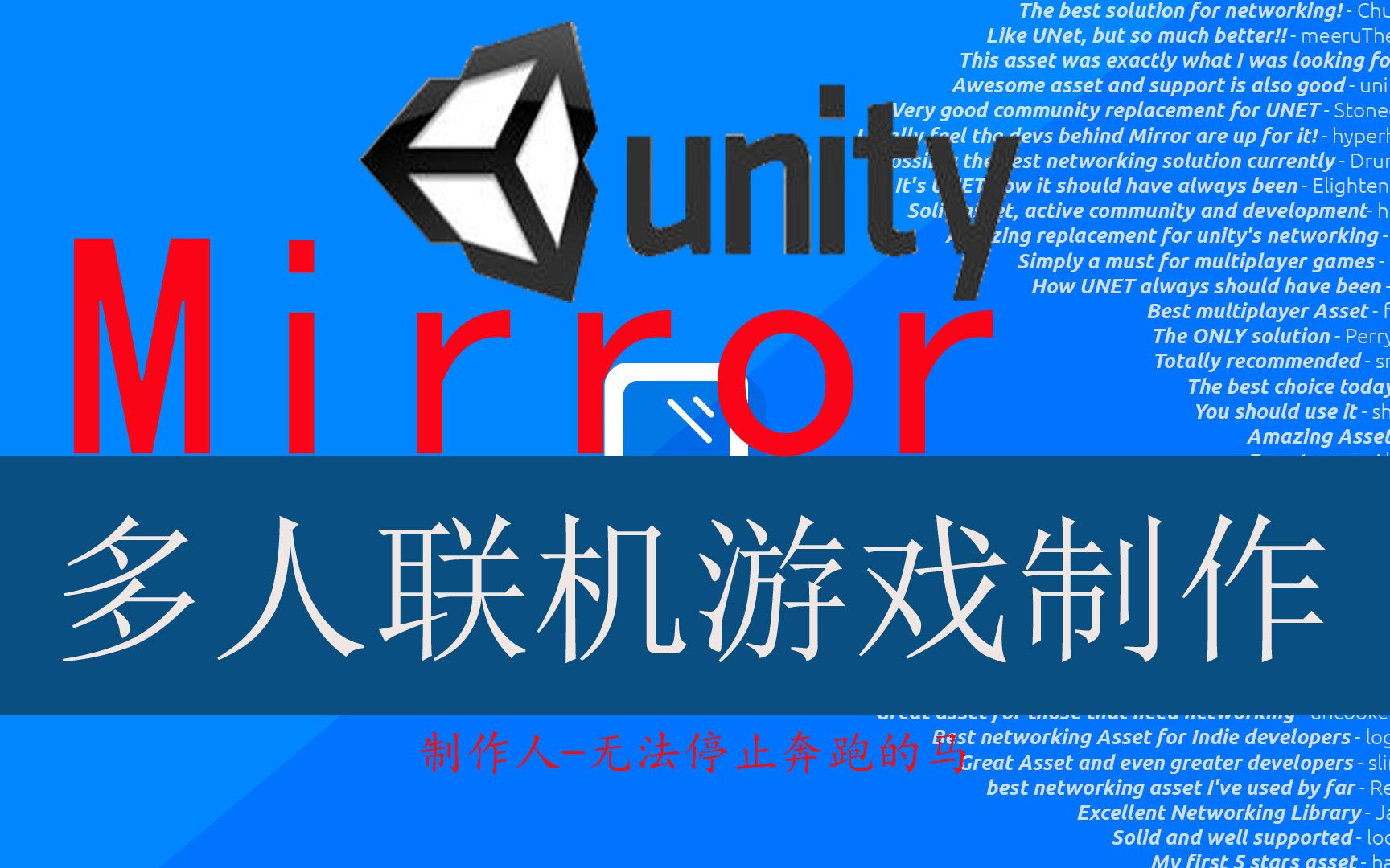 Unity多人联机游戏API Mirror学习(一)--安装Mirror