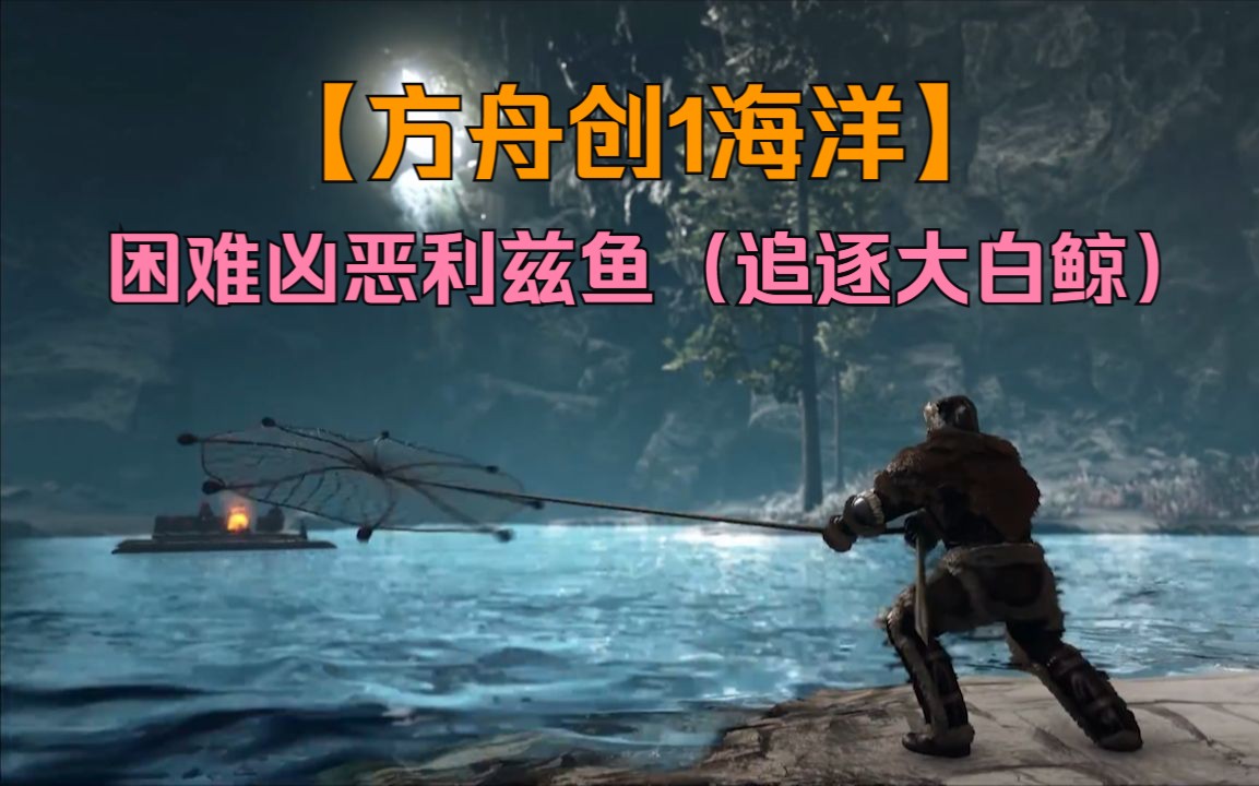 【方舟创1海洋】单人困难凶恶利兹鱼!海洋最简单白给狩猎任务~(追逐...