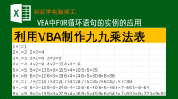 您会用VBA制作九九乘法表吗?满满的干货,只需三分钟即可学会