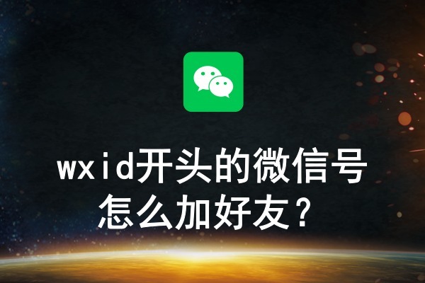 wxid开头的微信号怎么加好友?微信号wxid搜不到好友的解决办法