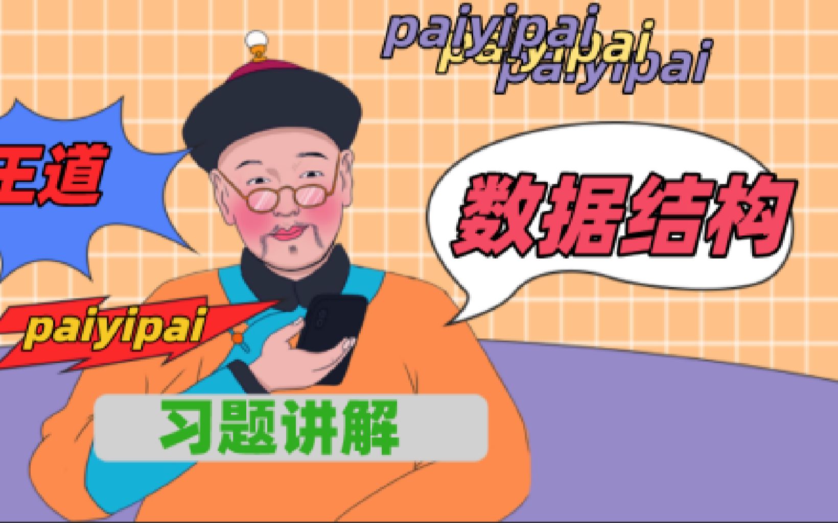 考研计算机王道数据结构习题精讲-线性表2.37选择题