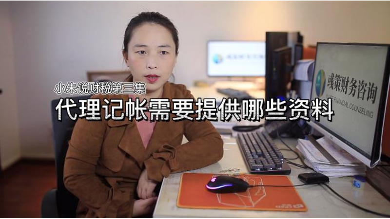 小朱说财税-代理记帐第三集代理记帐需要提供的资料