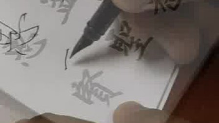 胆巴碑硬笔书法教学-竖向结构