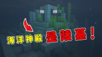 我的世界:海洋神殿其实是超古代文明的陵墓,带你解密超古代建筑