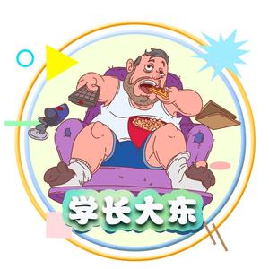 学长大东 