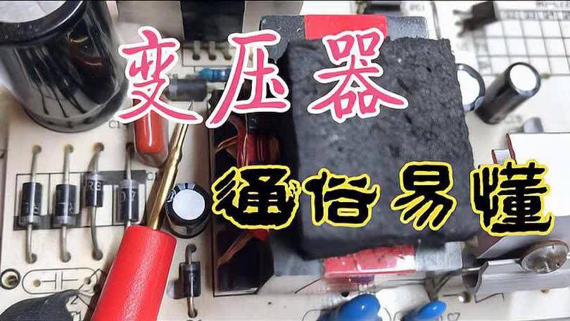 电子维修课,变压器,通俗易懂!