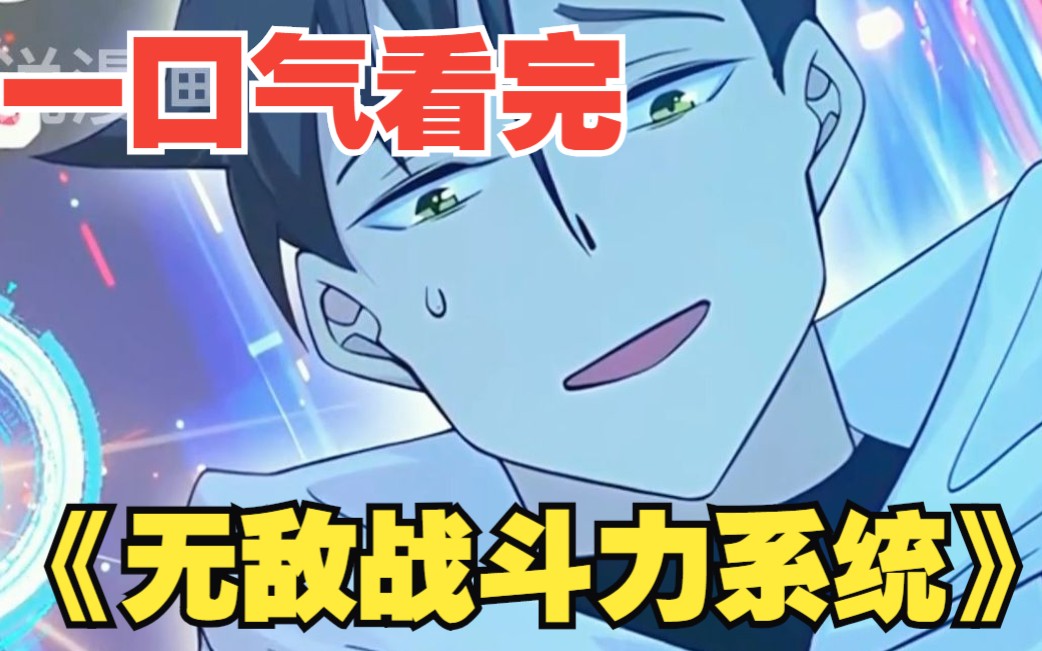 一口气看完《无敌战斗力系统》这个男人居然在自己的坟墓中醒来,却...