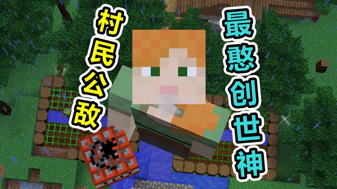 我的世界:憨批创世神,村民:看看你都保护了些什么啊!