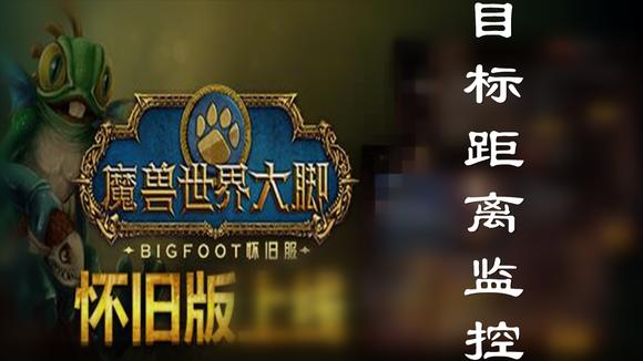 【魔兽世界怀旧服】目标距离这样调,让你的界面看起来拉风又实用