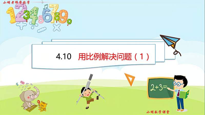 六年级下册数学第四单元用比例解决问题1