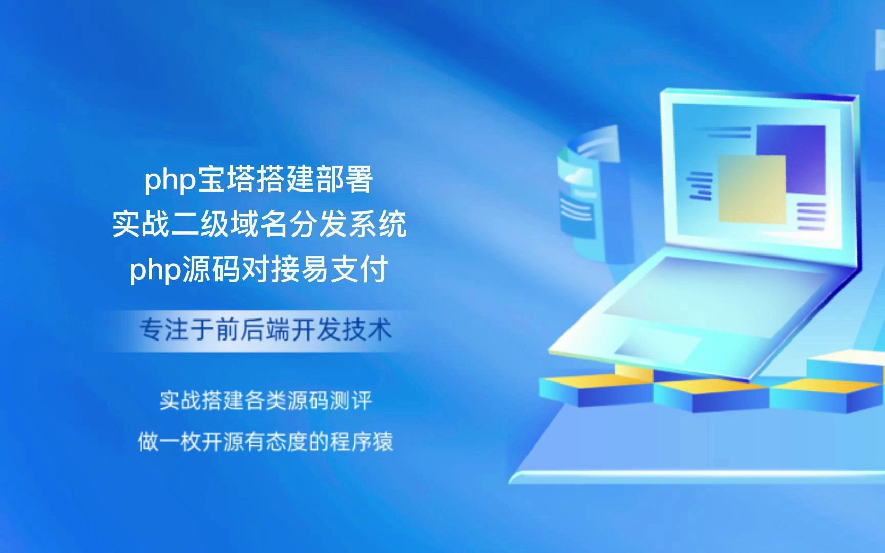 php宝塔搭建部署实战二级域名分发系统php源码对接易支付