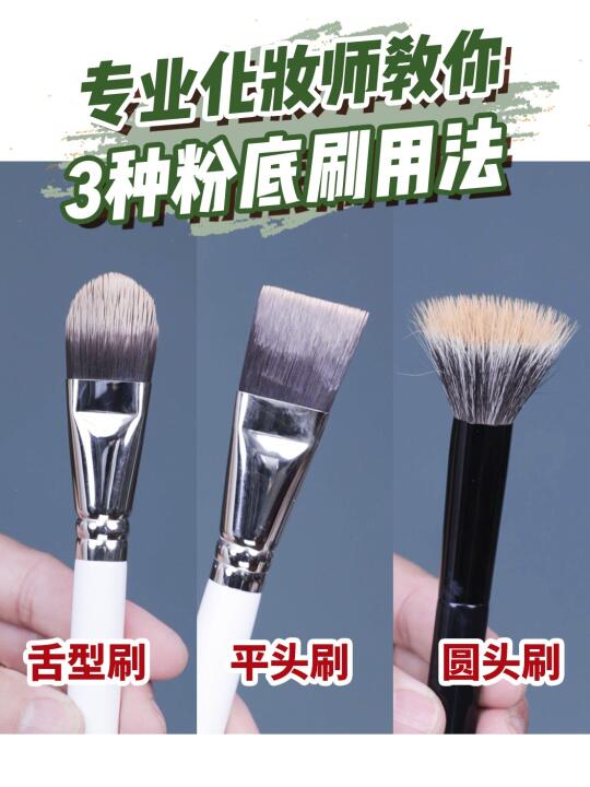 无痕底妆3秒速成❗不同粉底刷上妆技巧