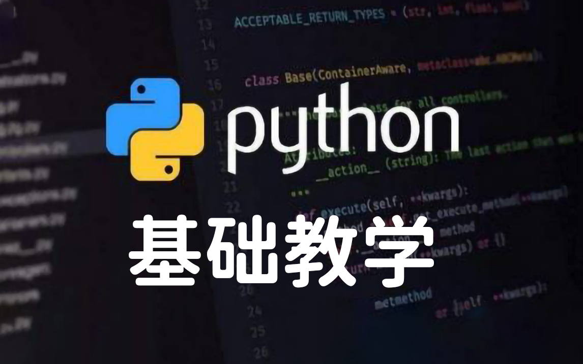 简单易懂!零基础小白学习python必修课程,现推送给大家!