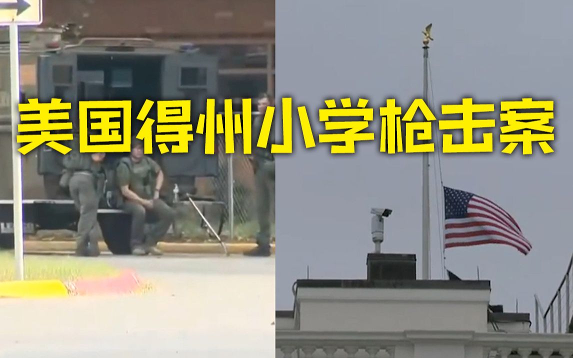 美国得州小学枪击案死亡人数升至21人 白宫就美校园枪击案降半旗