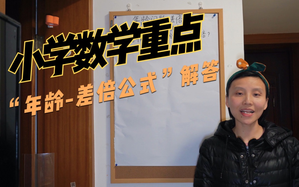 小学重难点应用题“年龄问题(差倍公式)”妈妈思维课#4