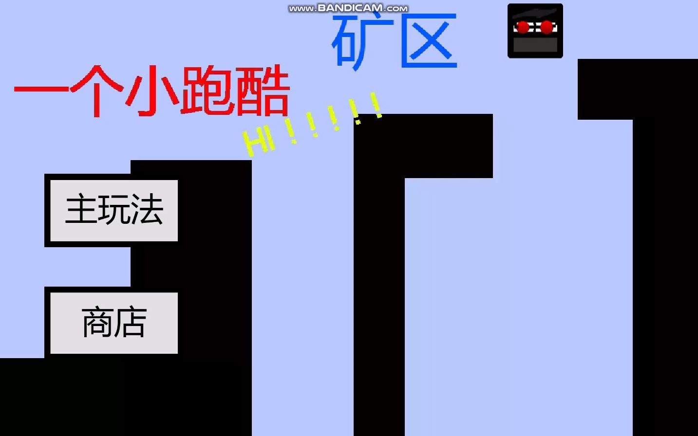 自制scratch游戏:一个小跑酷 矿区(测试)