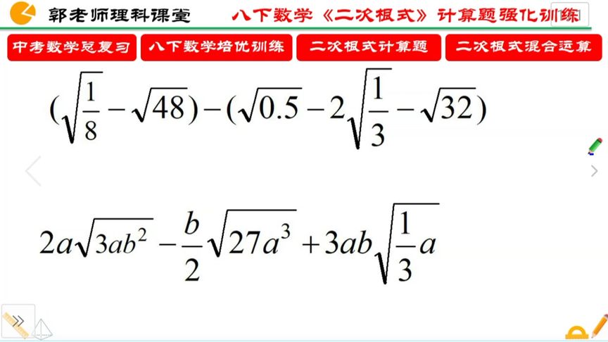 八年级下册数学二次根式计算,化简二次根式是解题关键!