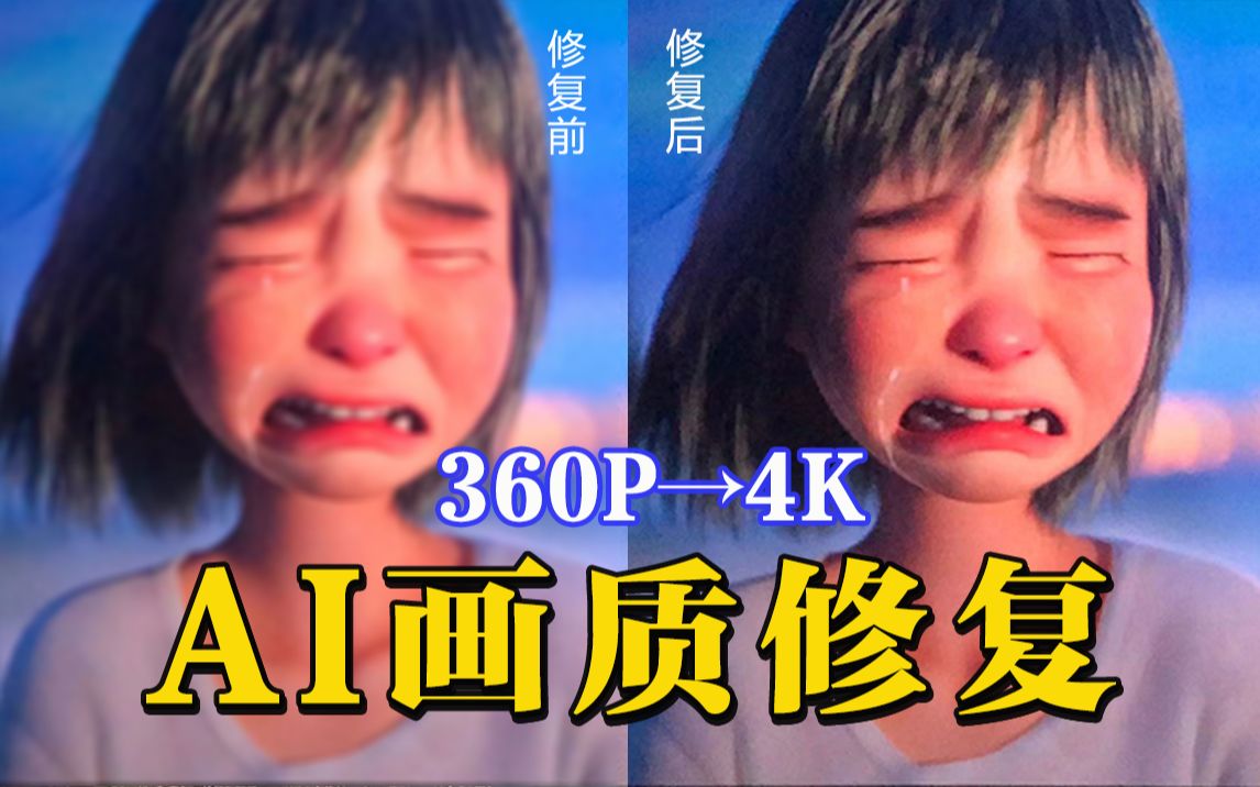 【4K画质修复】挑战全网最好用的画质修复插件!想要啥画质就有啥...