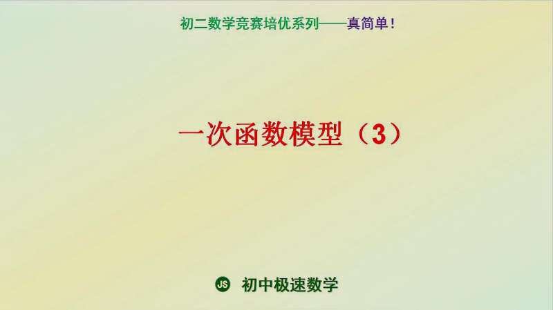 一次函数应用——致胜法宝、高分秘笈!