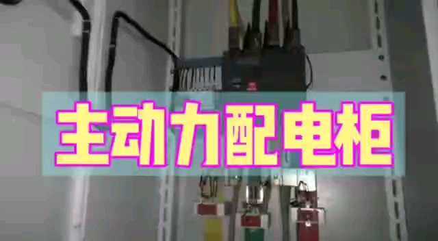 主动力240平方主电缆配电柜配置讲解